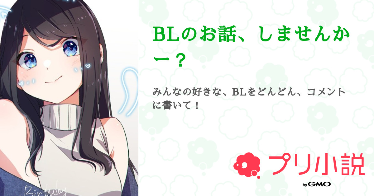 BLのお話、しませんかー？ - 全12話 【連載中】（ありさんの小説） | 無料スマホ夢小説ならプリ小説 byGMO